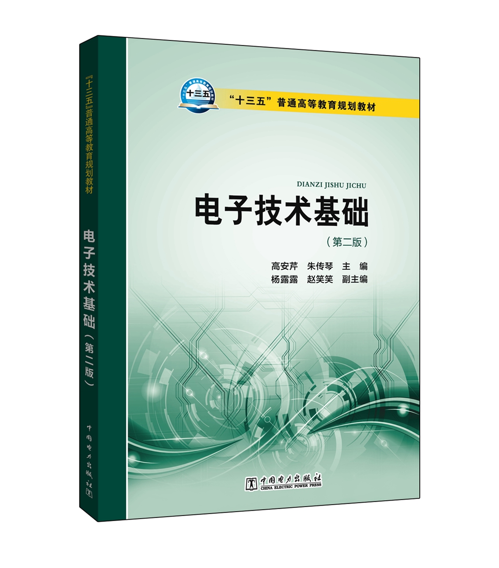 “十三五”普通高等教育规划教材 电子技术基础（第二版）