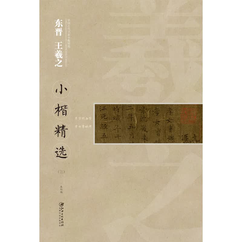 中国古代书家小楷精选：东晋 王羲之小楷精选（三）