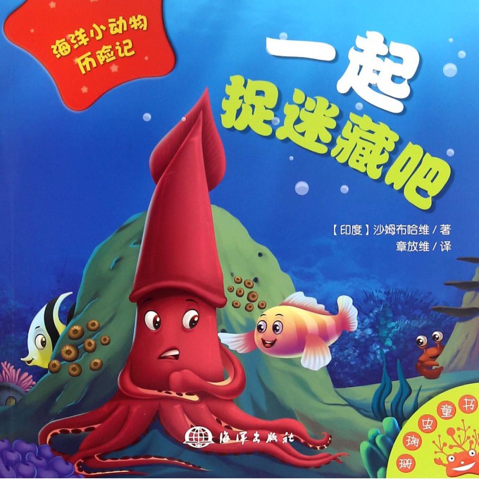 一起捉迷藏吧/海洋小动物历险记