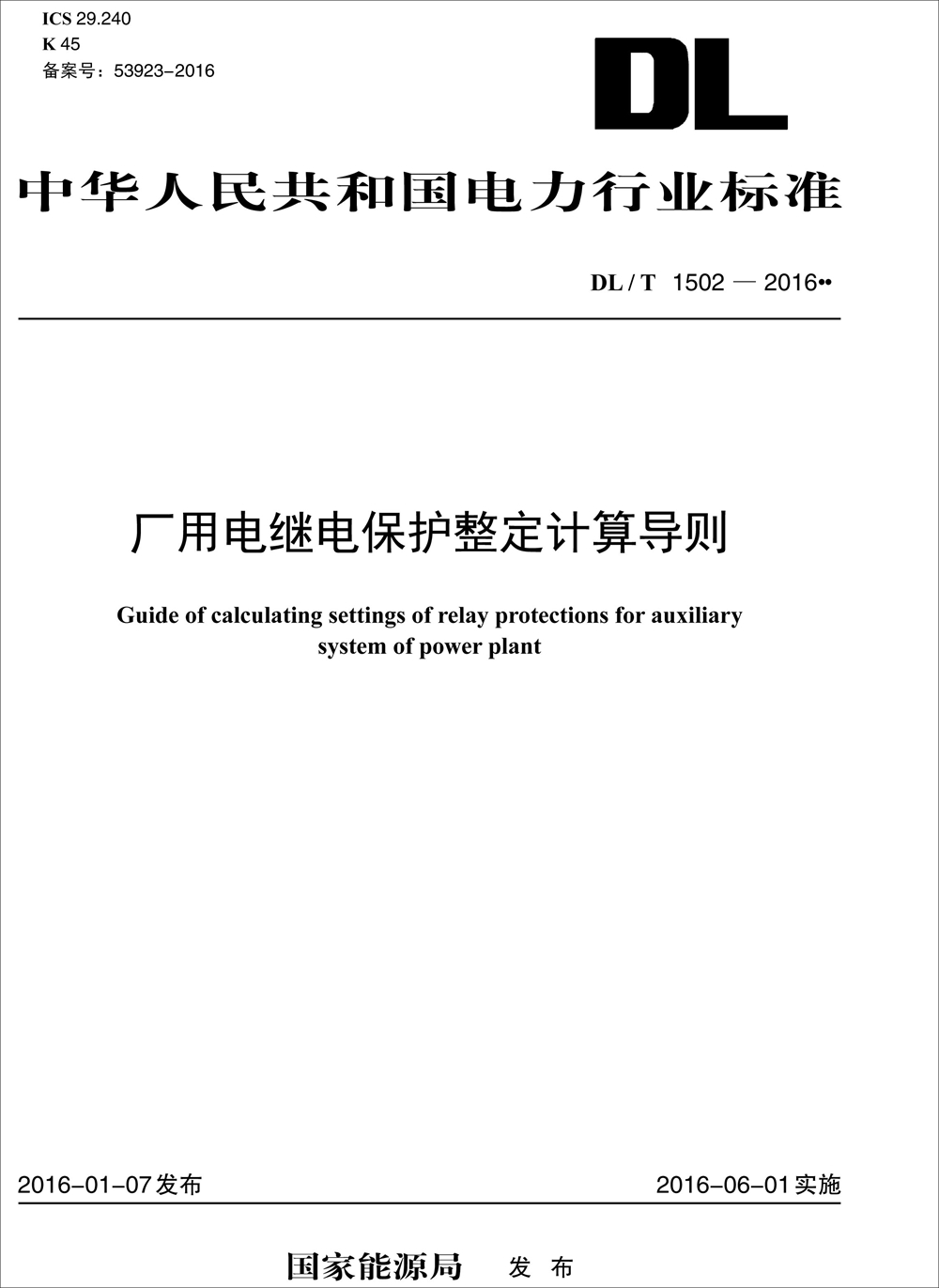 厂用电继电保护整定计算导则（DL/T 1502—2016）