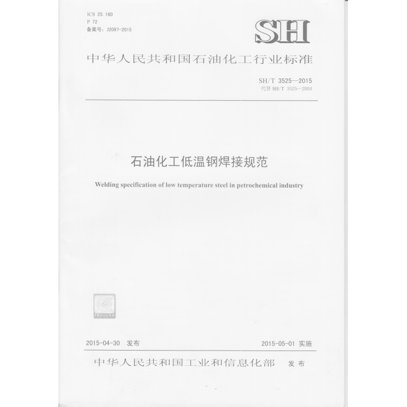 石油化工低温钢焊接规范SH/T 3525-2015