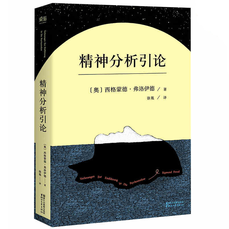 精神分析引论 德语未删节译本 梦的解析作者弗洛伊德 精神分析心理学学书 书籍