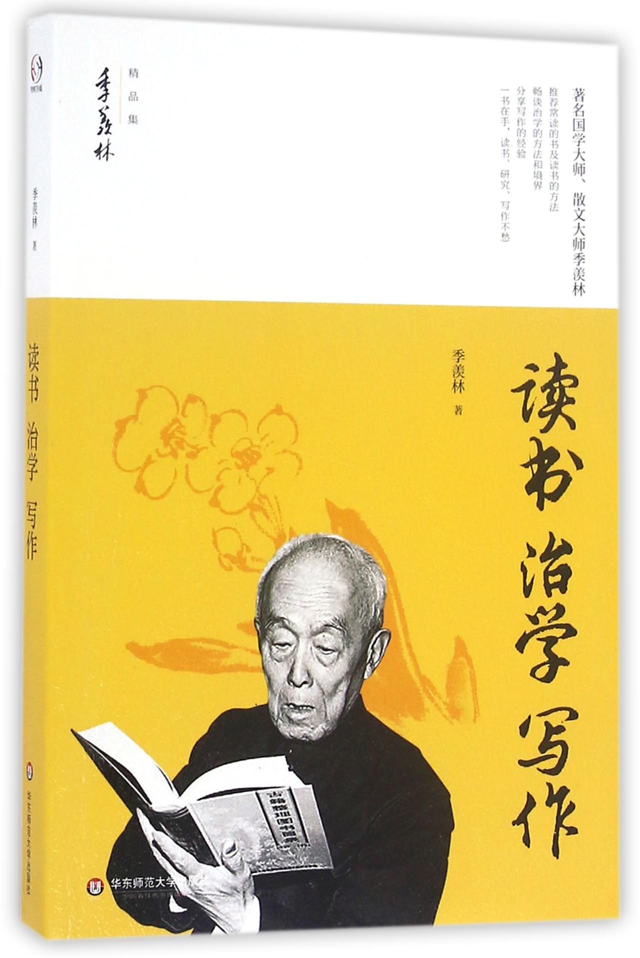 读书 治学 写作/季羡林精品集