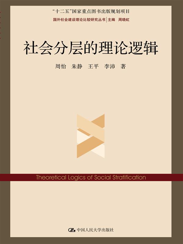 社会分层的理论逻辑（国外社会建设理论比较研究丛书；“十二五”国家重点图书出版规划项目）