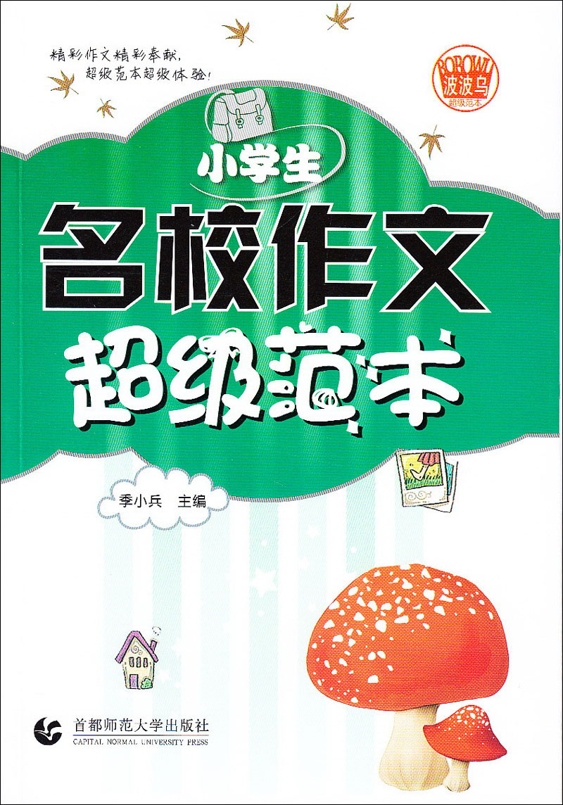 小学生名校作文超级范本(2016版)