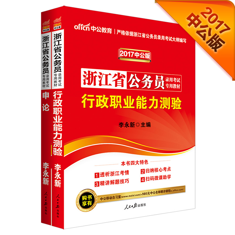 中公教育2017浙江省公务员考试教材套装行政职业能力测验+申论（套装2册）
