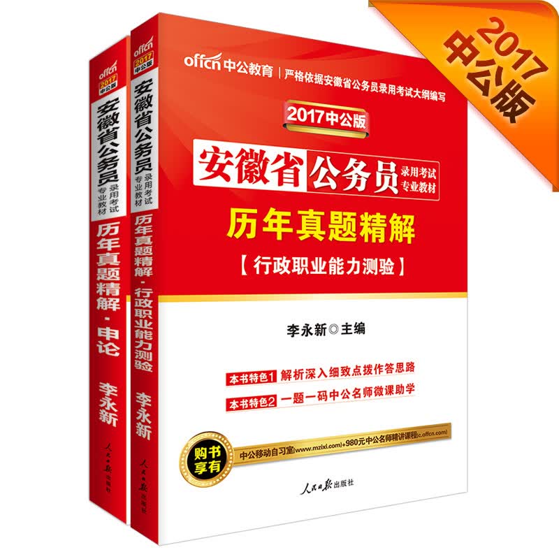 中公2017安徽省公务员录用考试专业教材套装 历年真题精解行测+历年真题精解申论（套装2册）