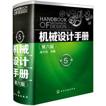 机械设计手册(第六版)第5卷 成大先