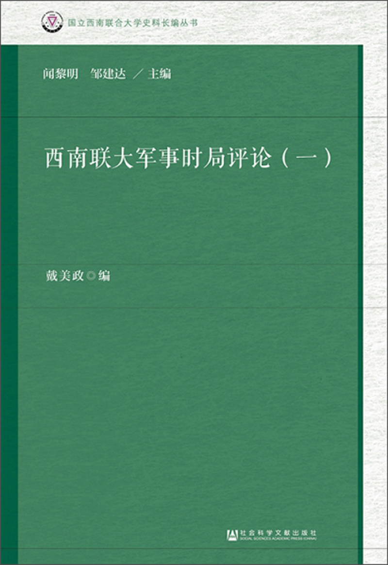 西南联大军事时局评论（一）/国立西南联合大学史料长编丛书