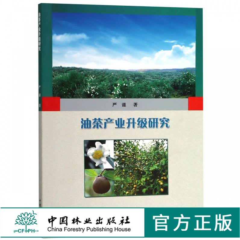 油茶产业升级研究 严谨 著 中国林业出版社