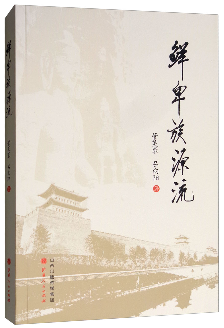 鲜卑族源流