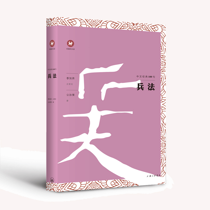 优雅的汉语·中文经典100句：兵法