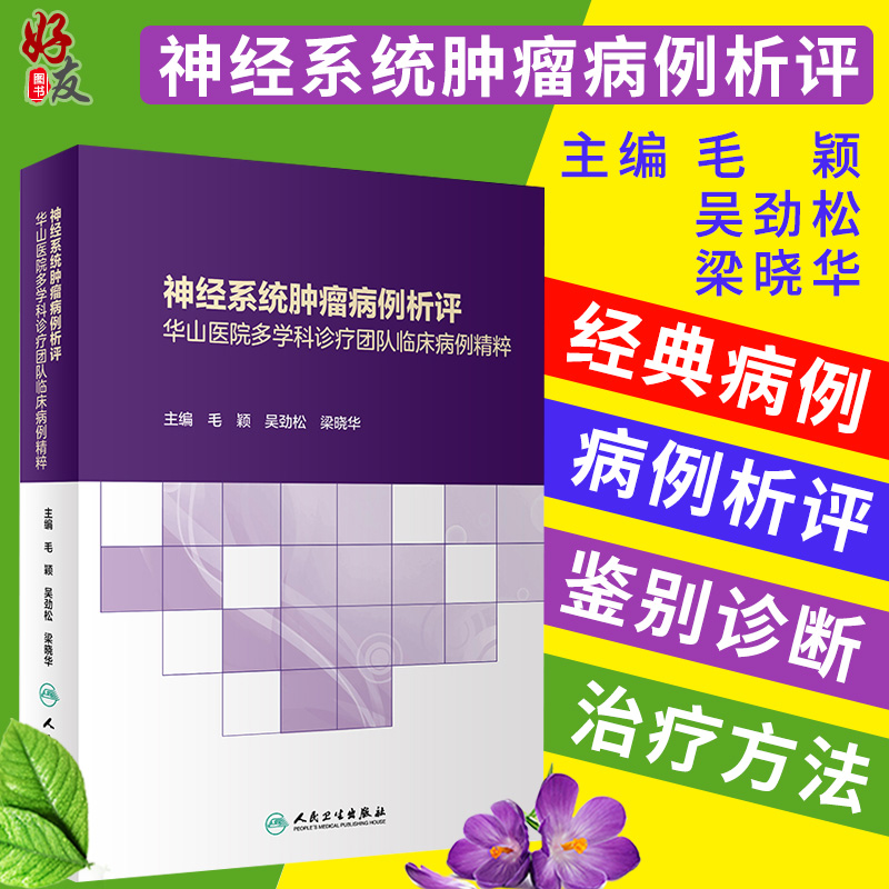 神经系统肿瘤病例析评 华山医院多学科诊疗团队临床病例精粹 毛颖 吴劲松 粱晓华主编 人民卫生出版社