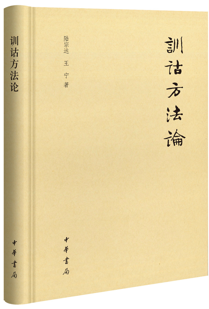 训诂方法论