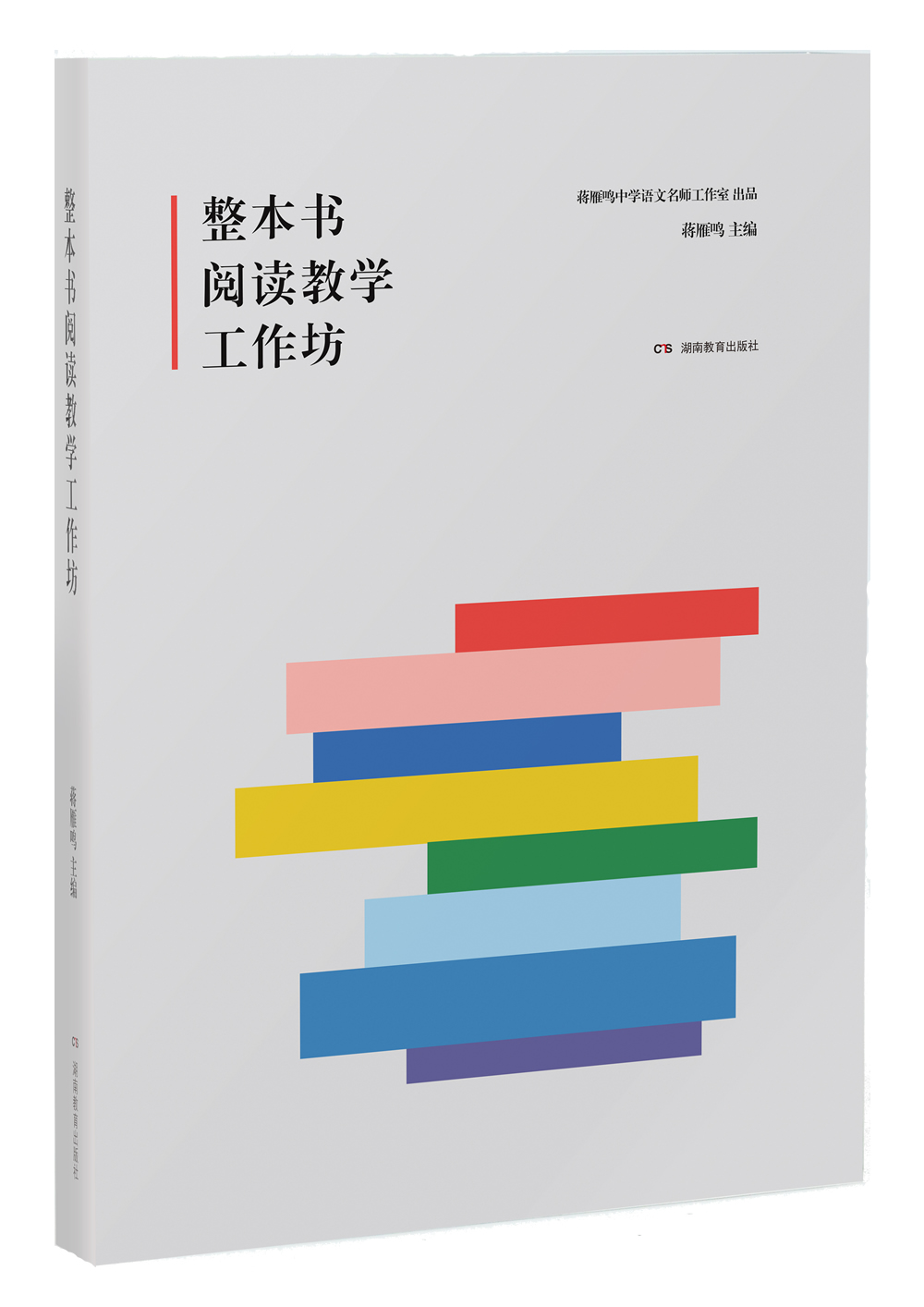 整本书阅读教学工作坊