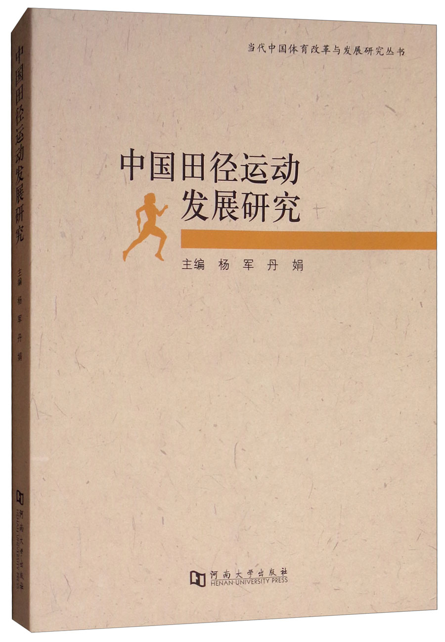 中国田径运动发展研究/当代中国体育改革与发展研究丛书
