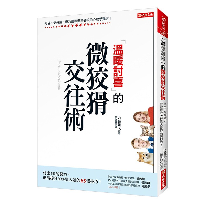 「溫暖討喜」的 微狡猾交往術：付出1%的努力，就能提升99%貴人運的65個技巧！港台原版图书书籍善本图书