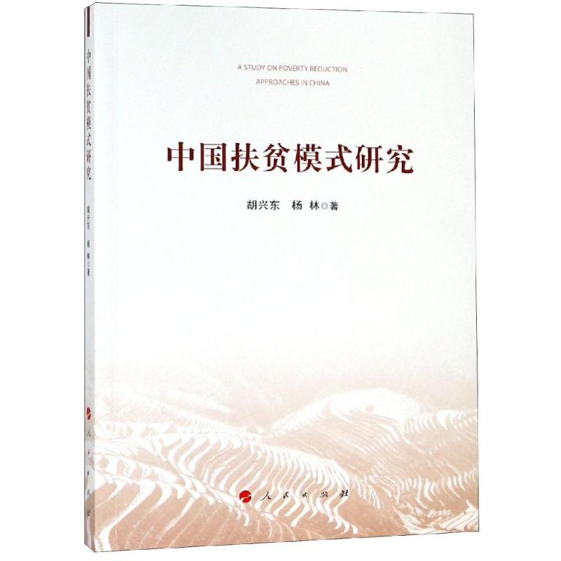 中国扶贫模式研究