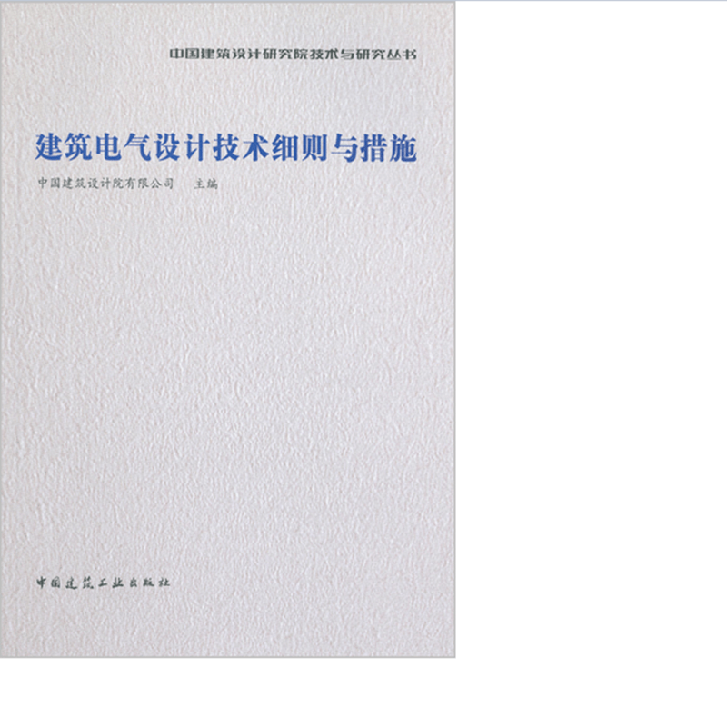 建筑电气设计技术细则与措施 作者：中国建筑设计院有限公司主编 版次：第1版