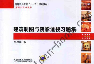 建筑制图与阴影透视习题集 李思丽