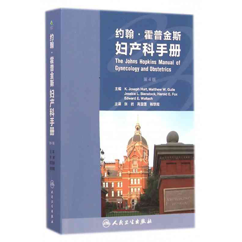 约翰·霍普金斯妇产科手册（翻译版）