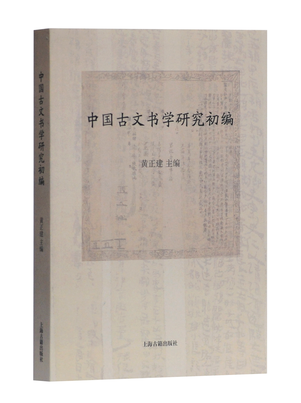 中国古文书学研究初编
