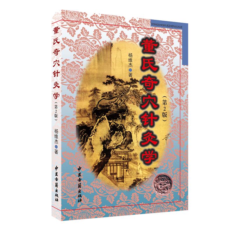 董氏奇穴针灸学(第2版)