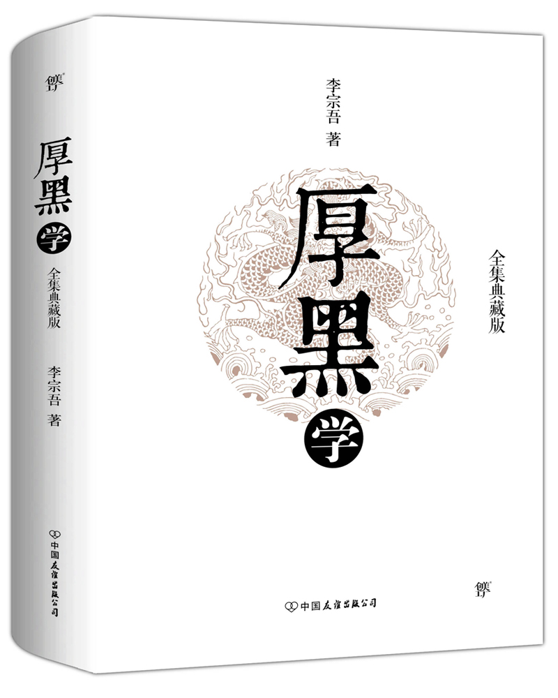 厚黑学