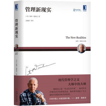 管理新现实 彼得德鲁克教你管理之道 企业管理书籍 机械工业出版社 旗舰店官网书籍