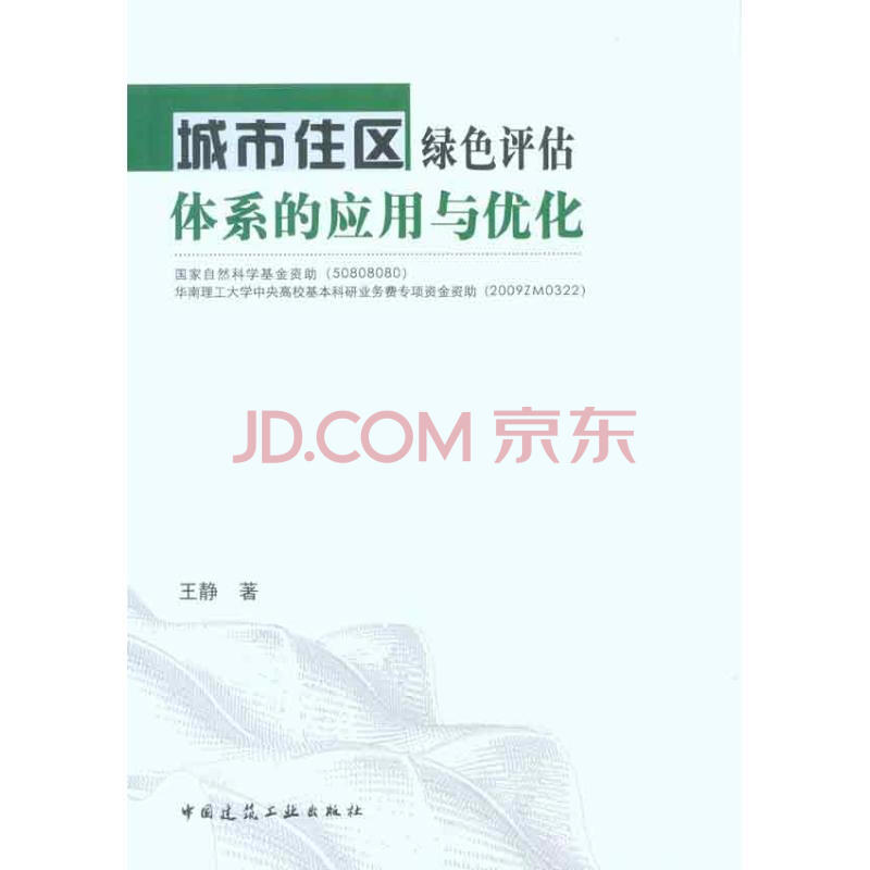 城市住区绿色评估体系的应用与优化  作者：王静著 版次：第1版