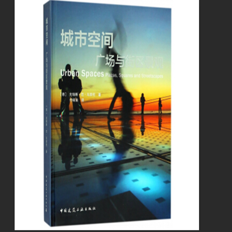 城市空间 广场与街区景观 作者：(德)克瑞斯·范· 乌菲伦著 版次：第1版
