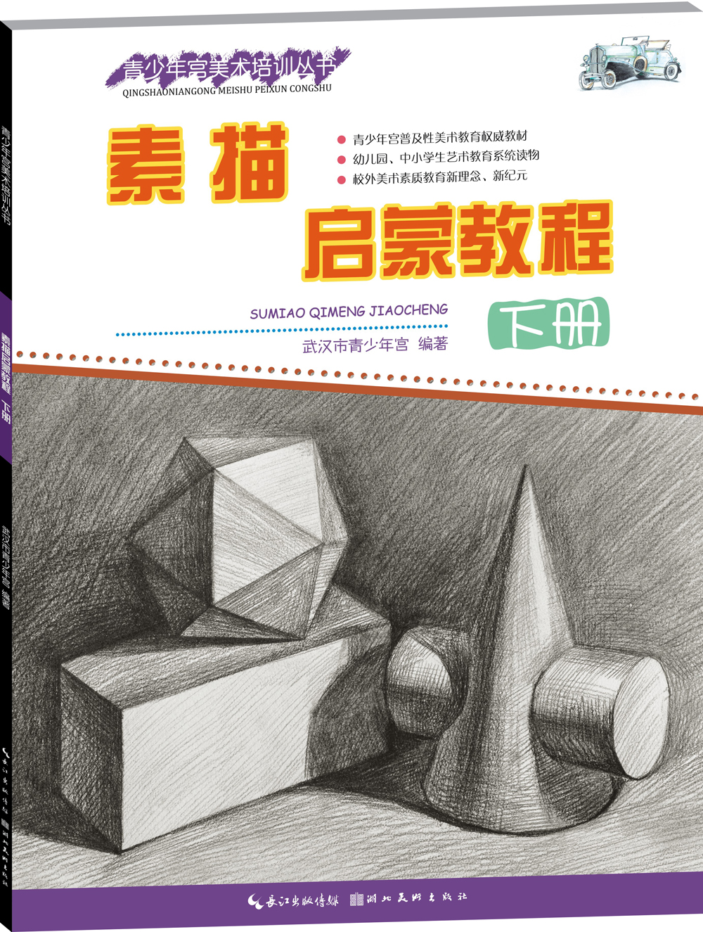 素描启蒙教程（下册）