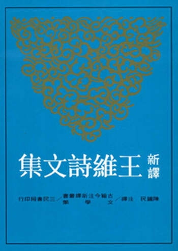 新译王维诗文集(下) 台版 三民书局 陈铁民 中国文学