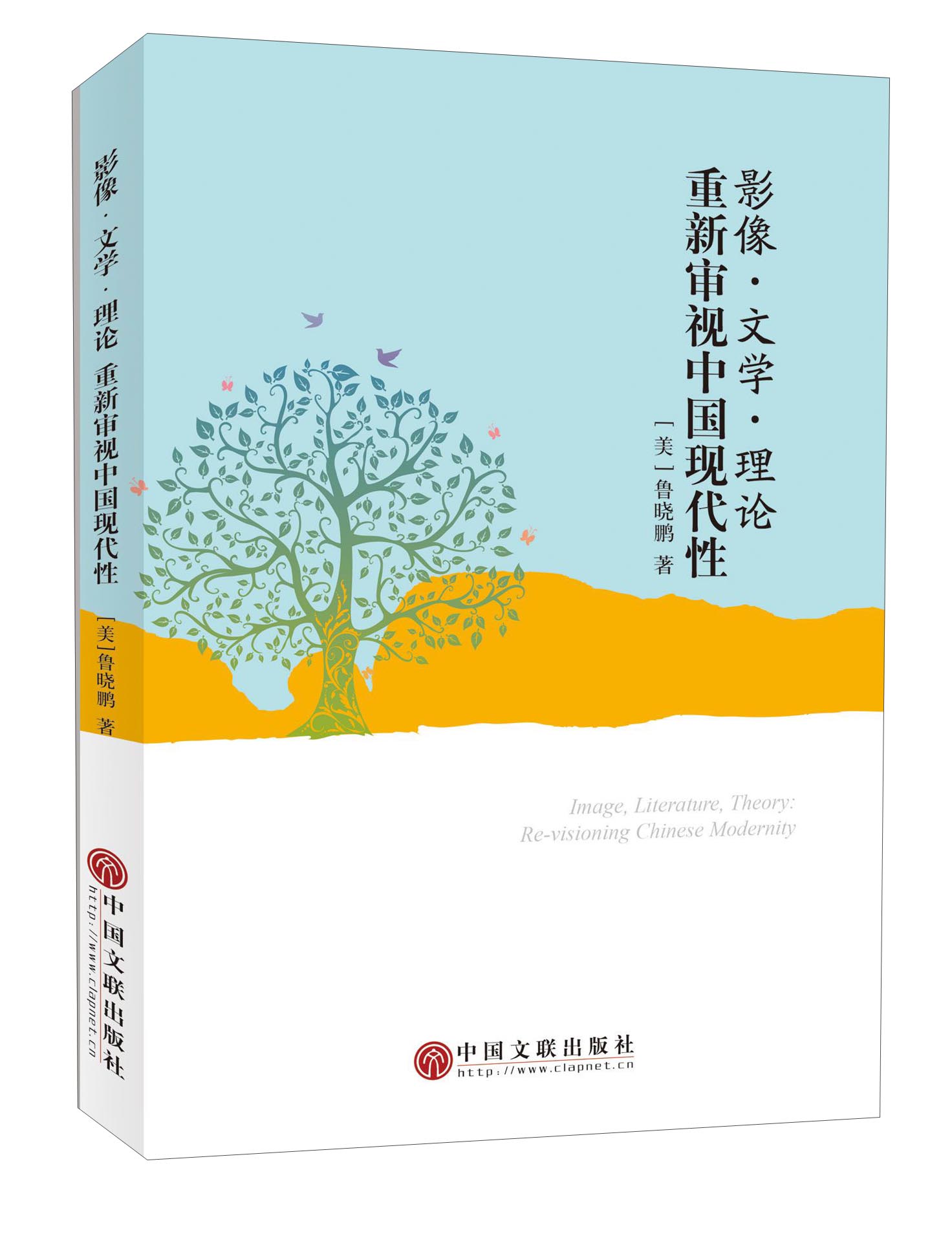 影像文学理论重新审视中国现代性