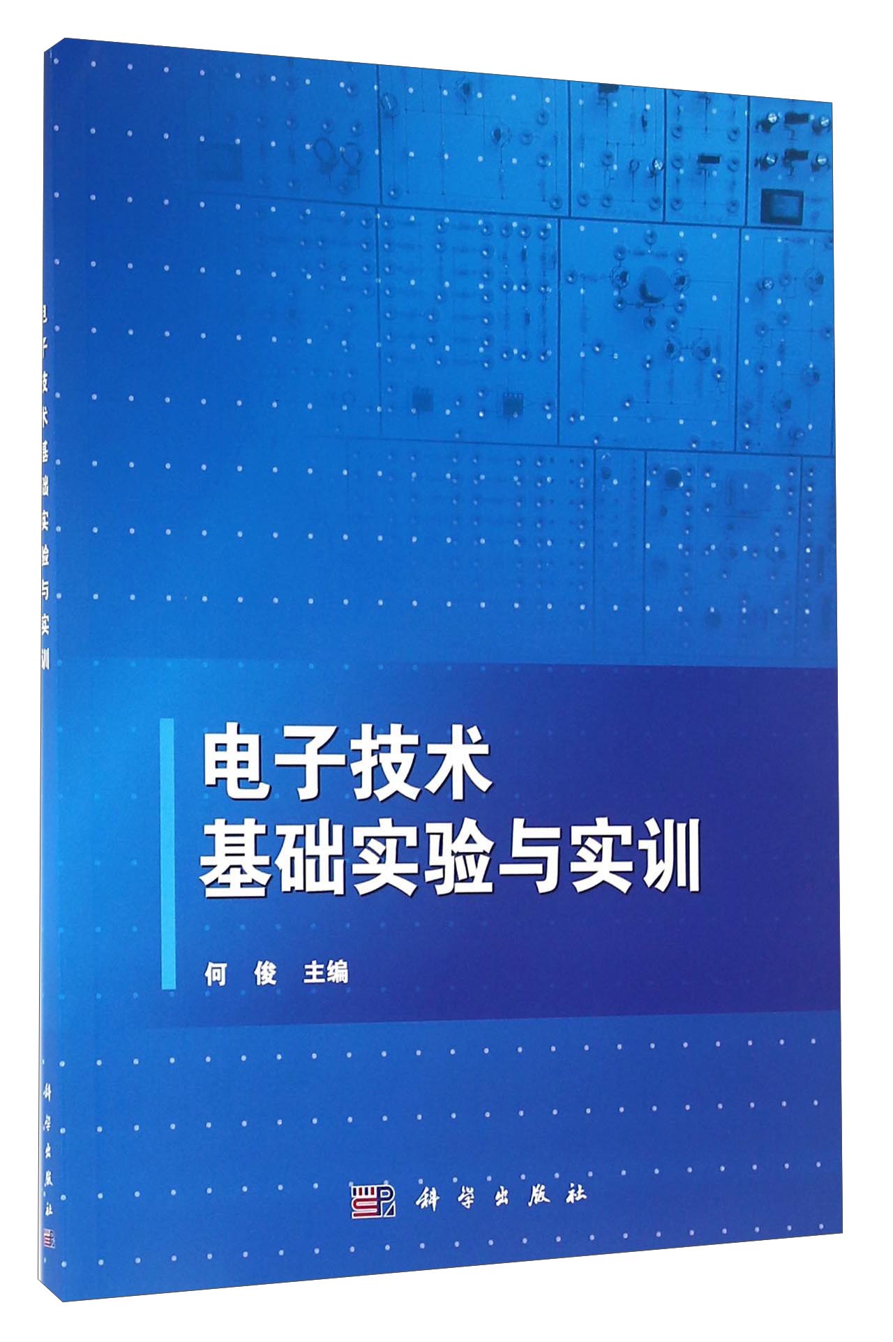 电子技术基础实验与实训9787030460493POD定制书 EGS