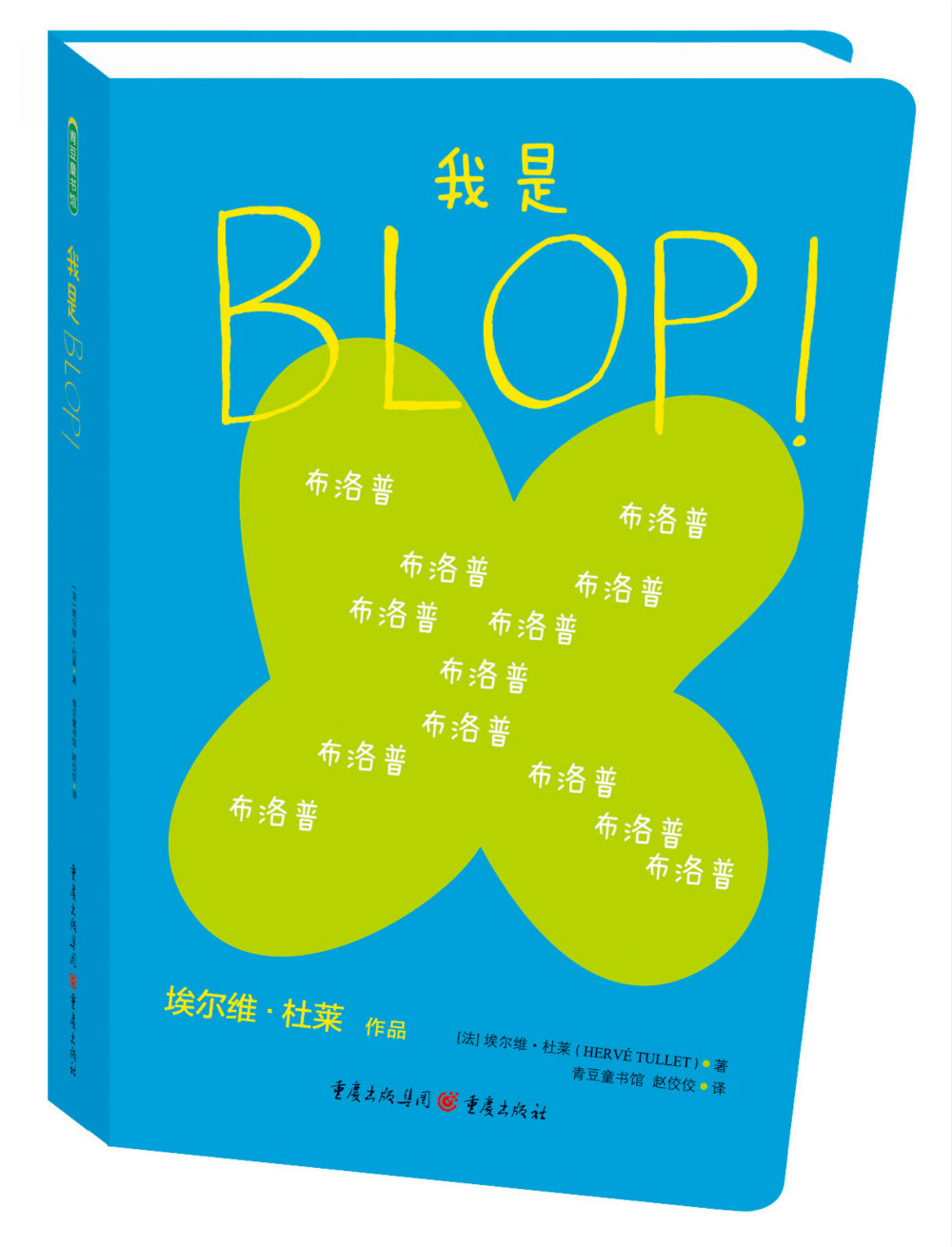 杜莱创意启蒙书：我是BLOP！