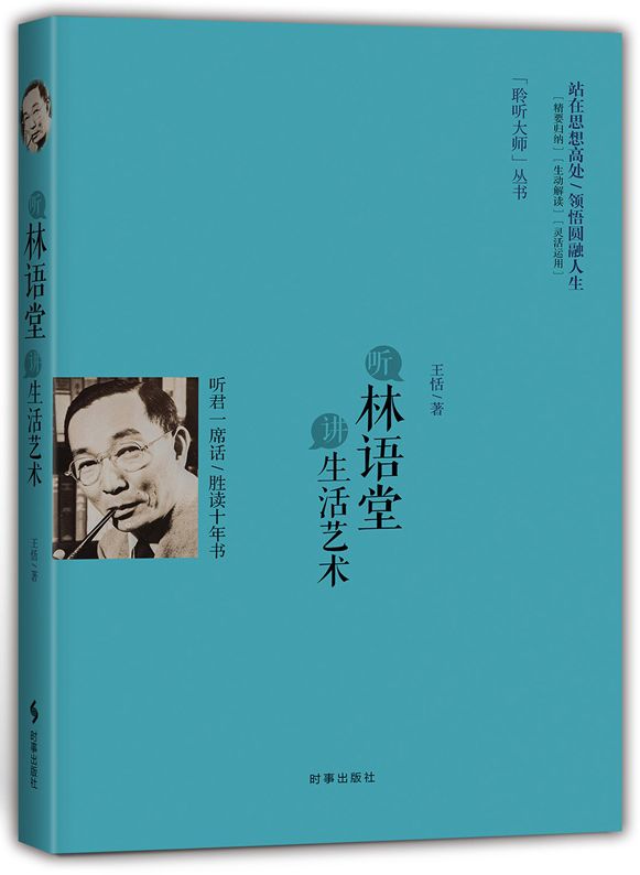 听林语堂谈生活艺术