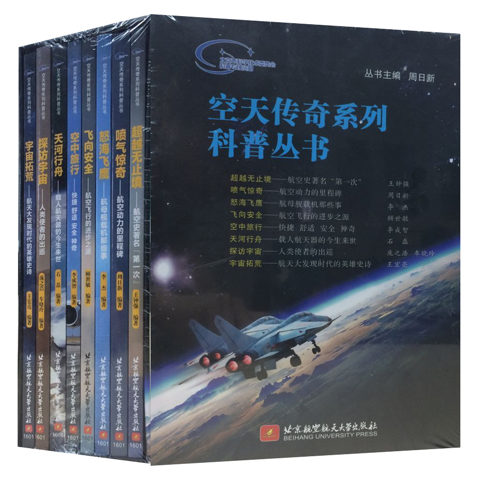空天传奇系列科普丛书（套装共8册）