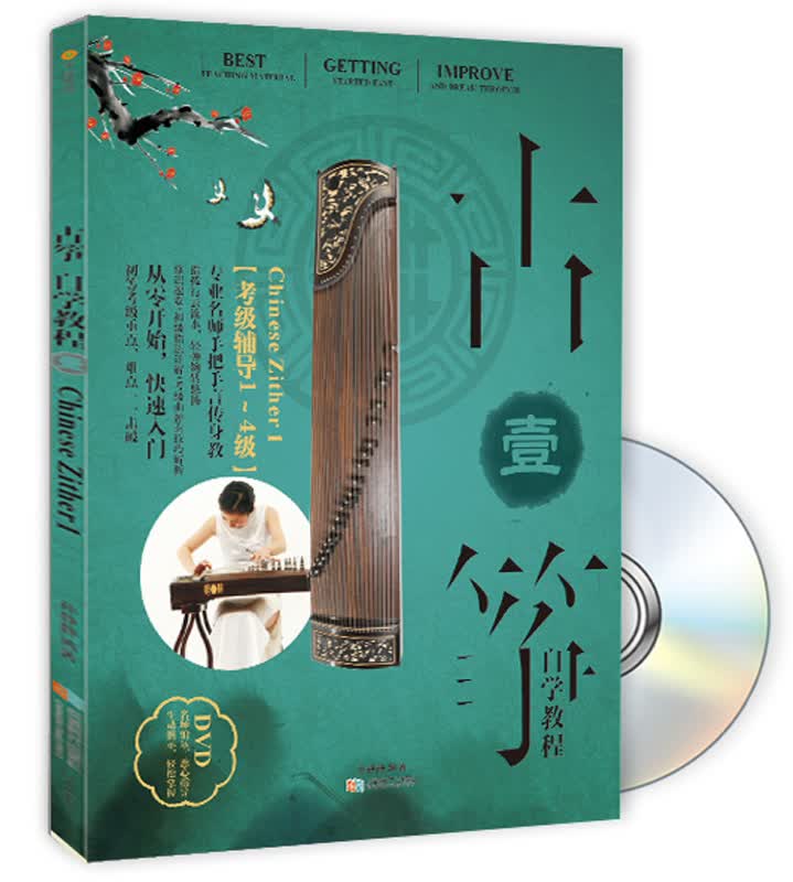 古筝自学教程1（书+DVD）