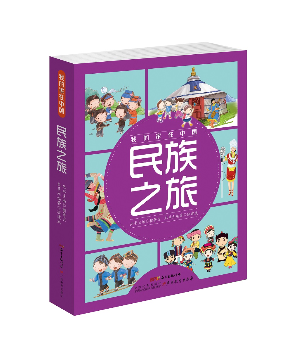 我的家在中国·民族之旅（套装共8册）