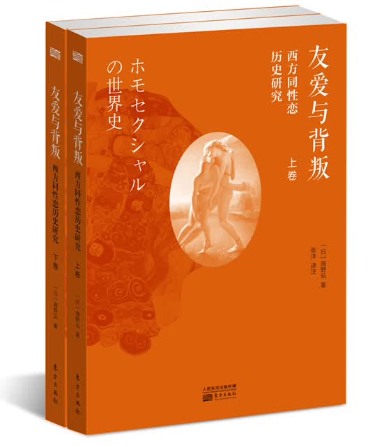 友爱与背叛——西方同性恋历史研究