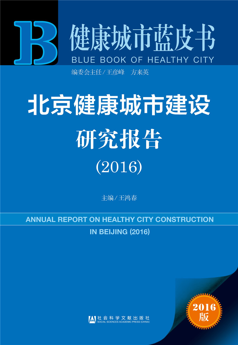 健康城市蓝皮书:北京健康城市建设研究报告（2016）