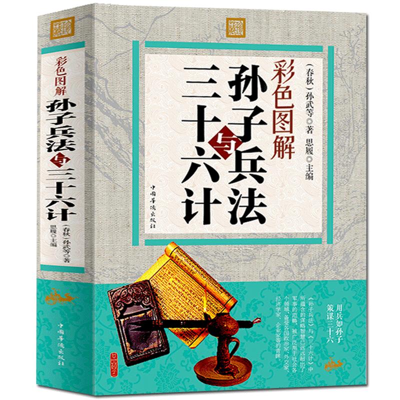 孙子兵法与三十六计 彩色图解 原版原著文白对照彩色图解版 古典军事谋略奇书 畅销国学书