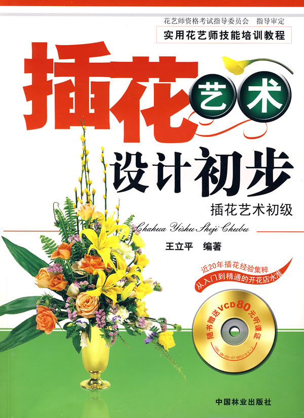 插花艺术设计初步:插花艺术初级(1光盘) 家居 王立平编著 中国林业出版社 978750384827