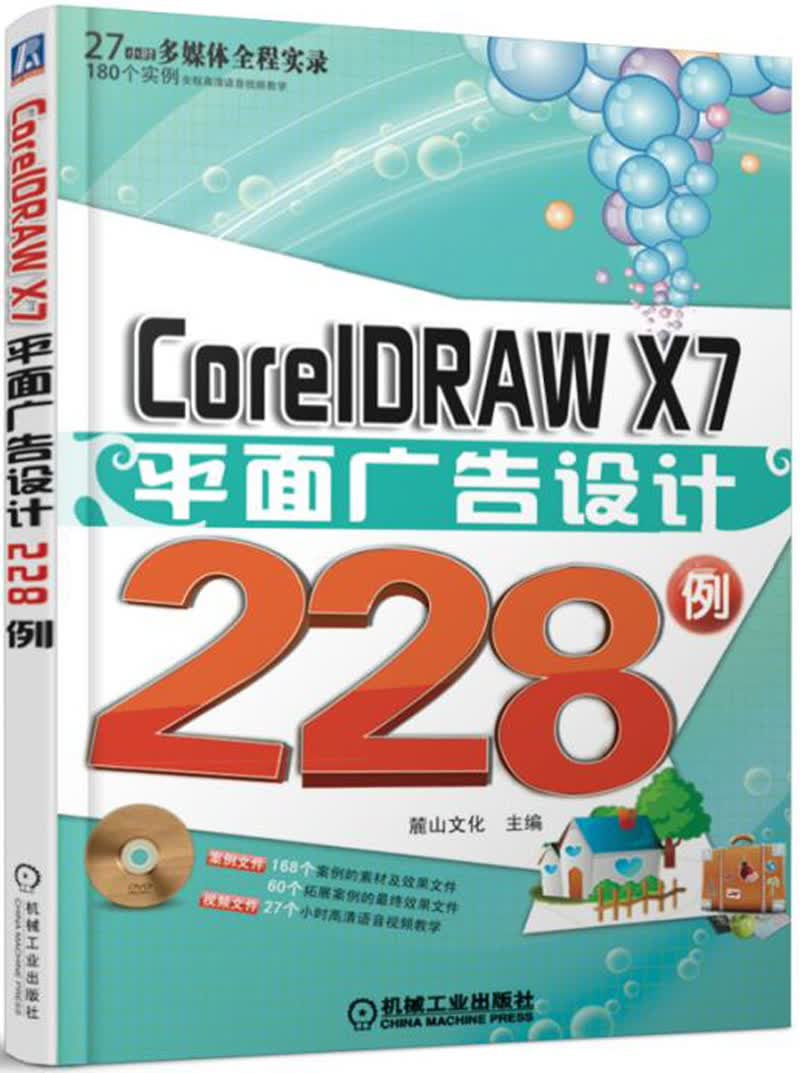 CorelDRAW X7平面广告设计228例（附光盘）