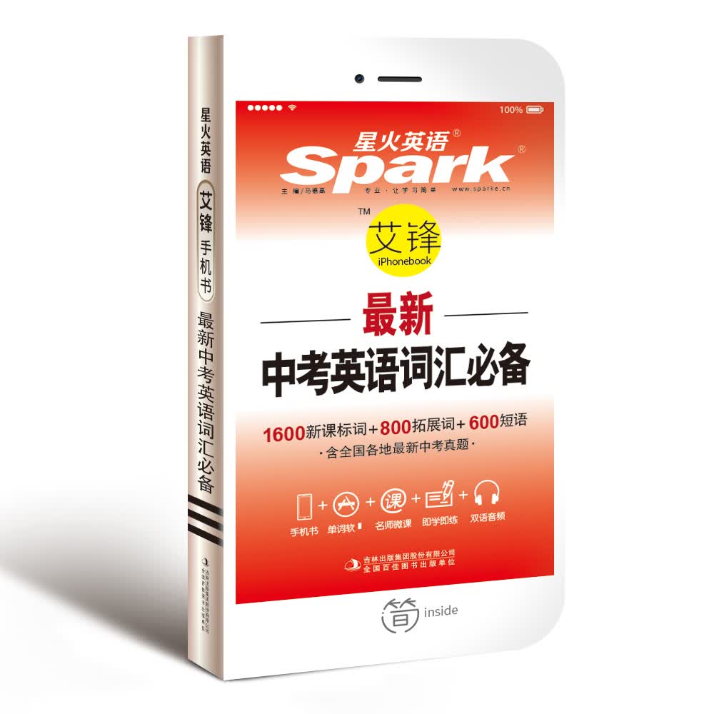 2017 艾锋手机书 星火英语 最新中考英语词汇必备