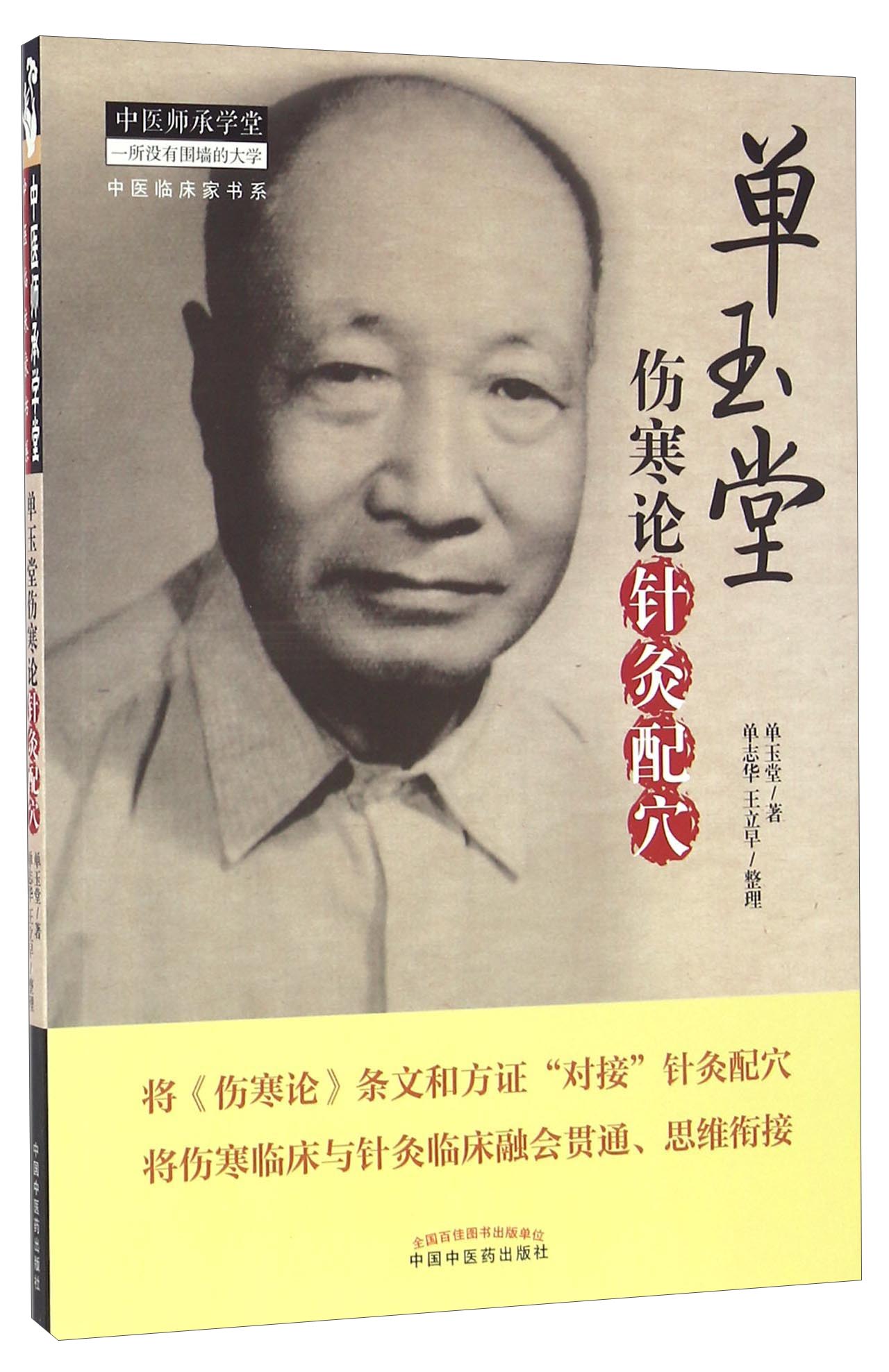 单玉堂伤寒论针灸配穴