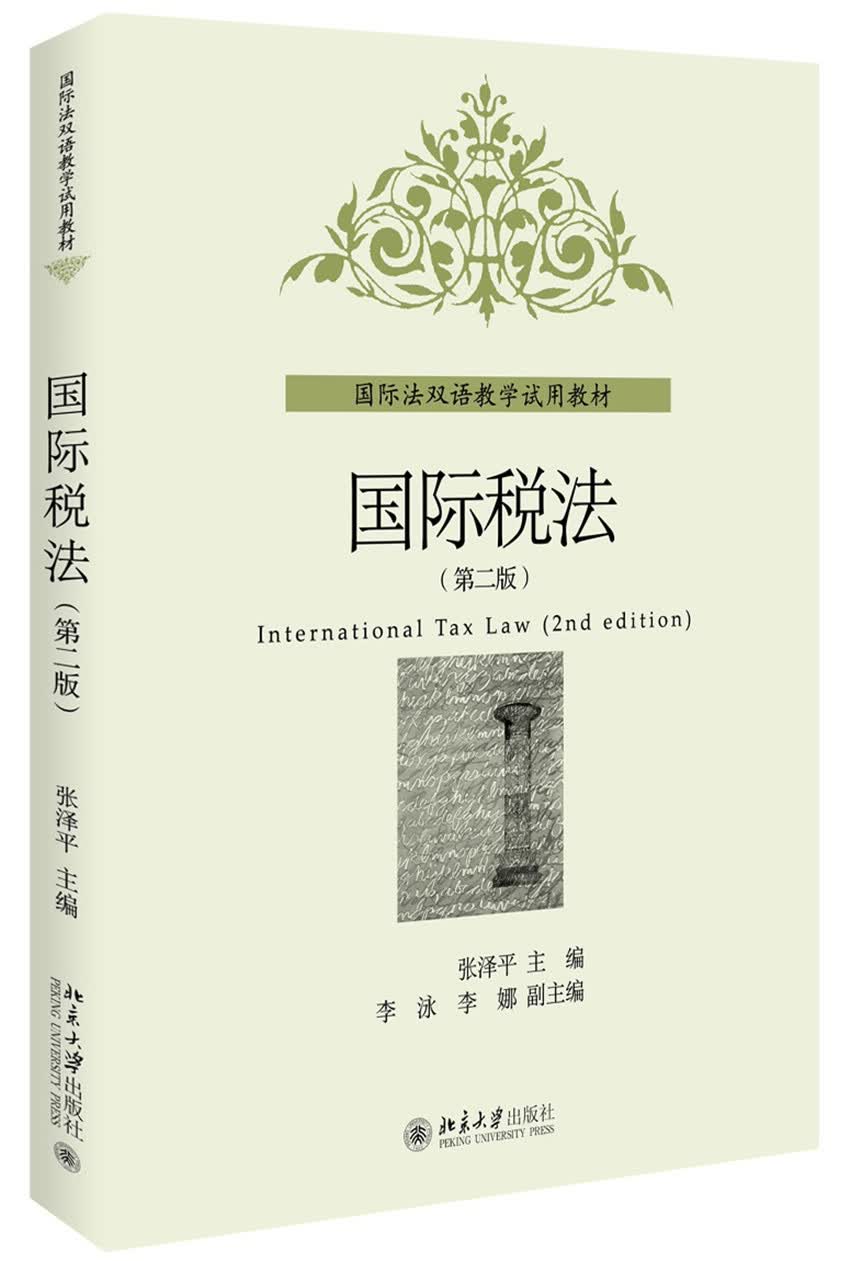 国际税法（第二版）