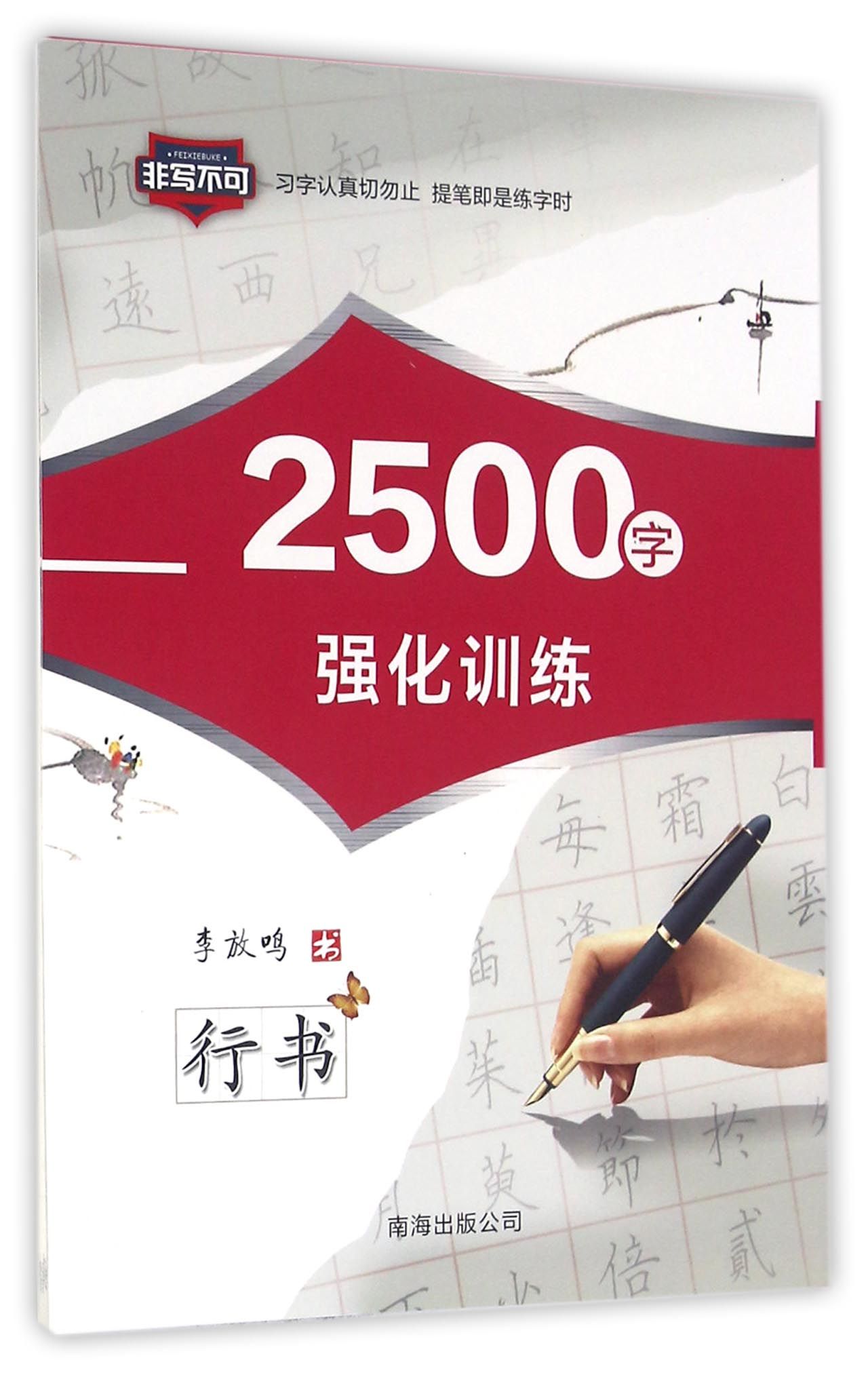 2500字强化训练(行书)