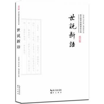 世说新语 [南北朝] 刘义庆；王谦,颜培金